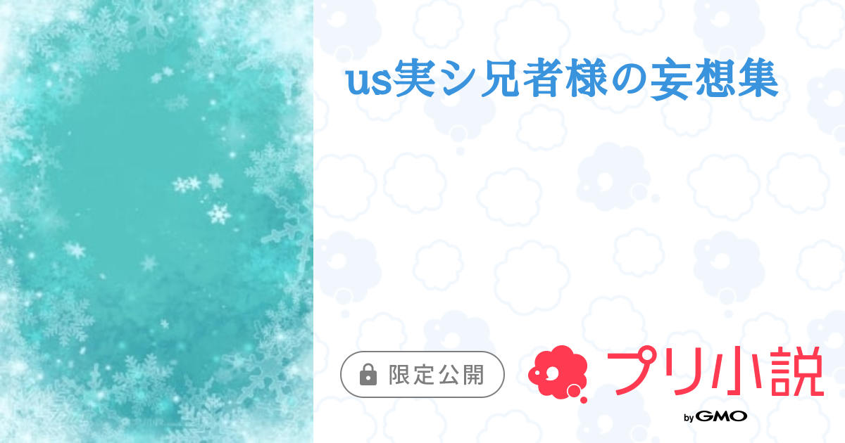 Us実シ兄者様の妄想集 【連載中】(シャムさんの小説) 無料スマホ夢小説ならプリ小説 Bygmo